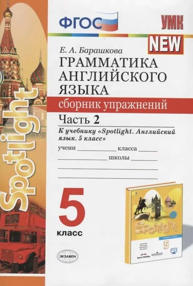 Барашкова Е. А. Английский язык/Ваулина 5 кл. Часть 2 Сборник упражнений "Экзамен"