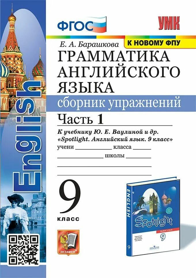 Барашкова Е. А. Английский язык/Ваулина 9 кл. Часть 1 Сборник упражнений "Экзамен"