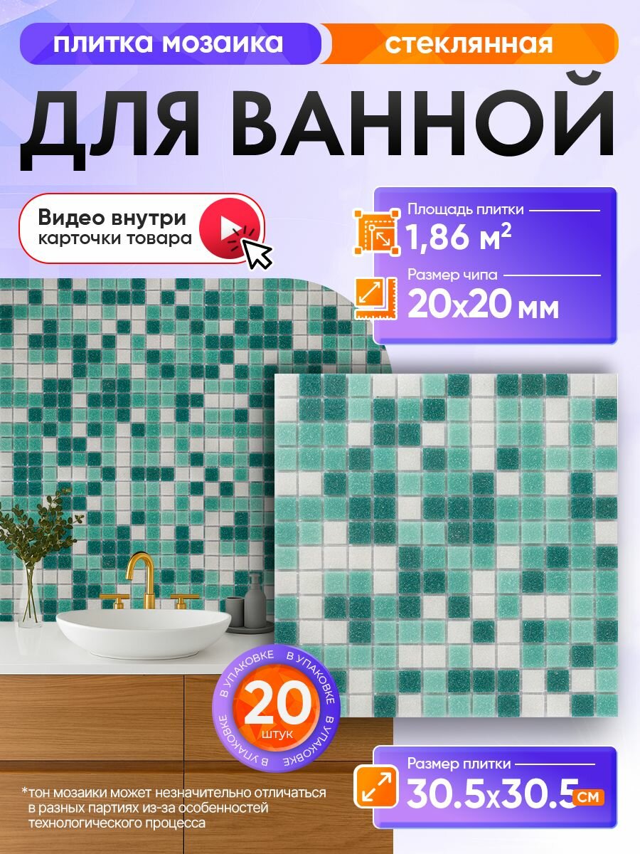 Плитка мозаика КерамограД стеклянная на сетке для ванной и душевой, влагостойкая износостойкая, 30,5х30,5см/ 20 сеток
