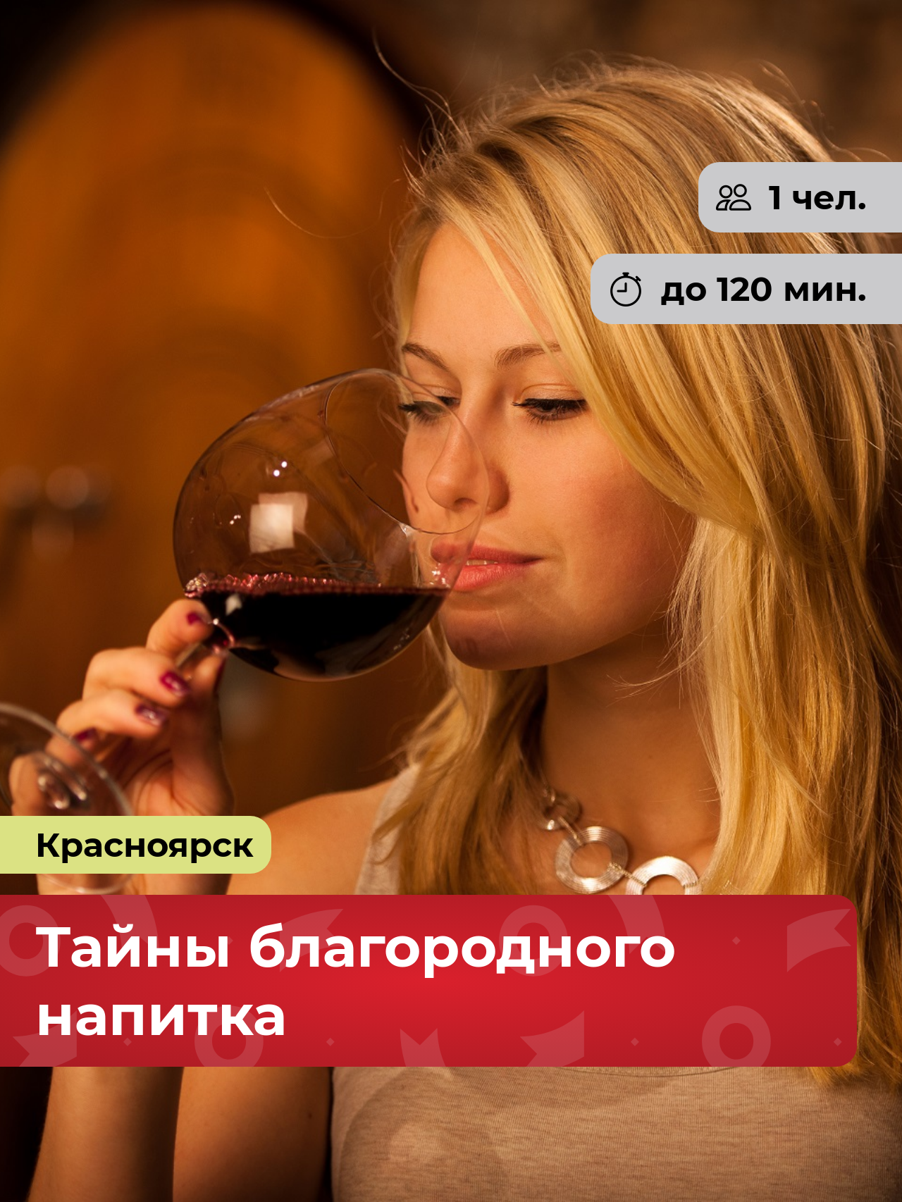 Подарочный сертификат bonodono Тайны благородного напитка «Винная дегустация.», г. Красноярск