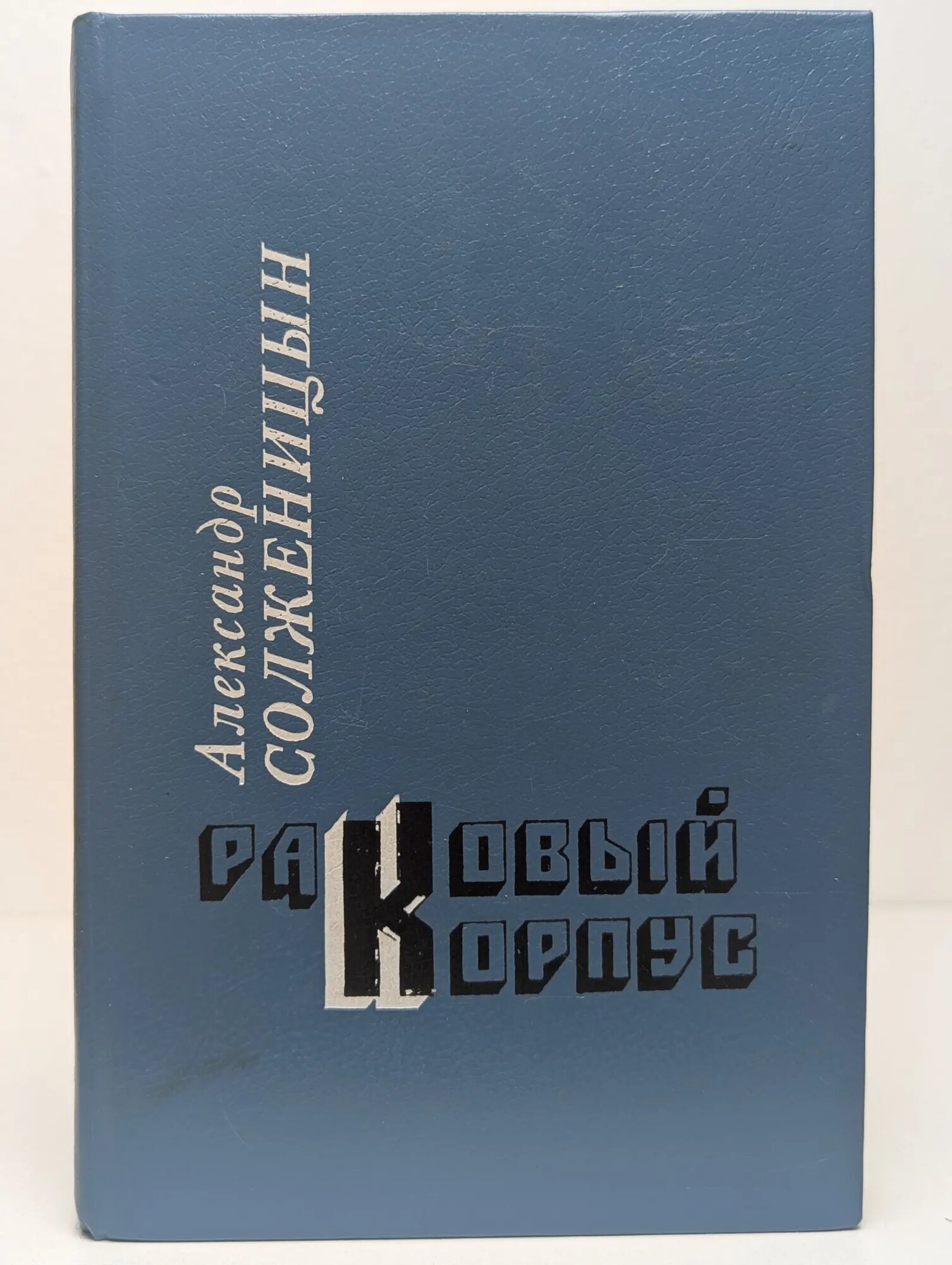 Раковый корпус Солженицын Александр Исаевич 1991