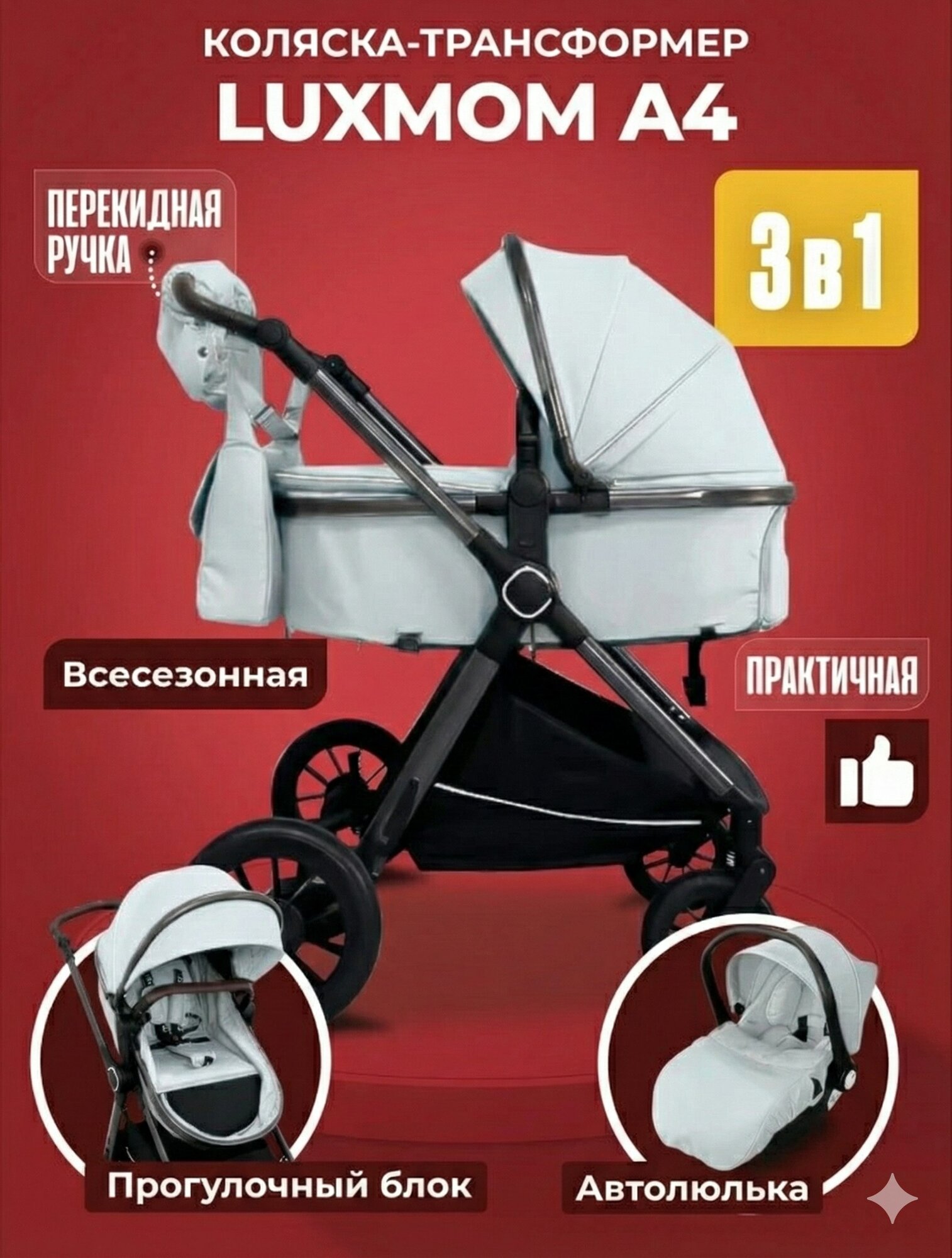 Детская коляска трансформер 3 в 1 Luxmom A4, с перекидной ручкой