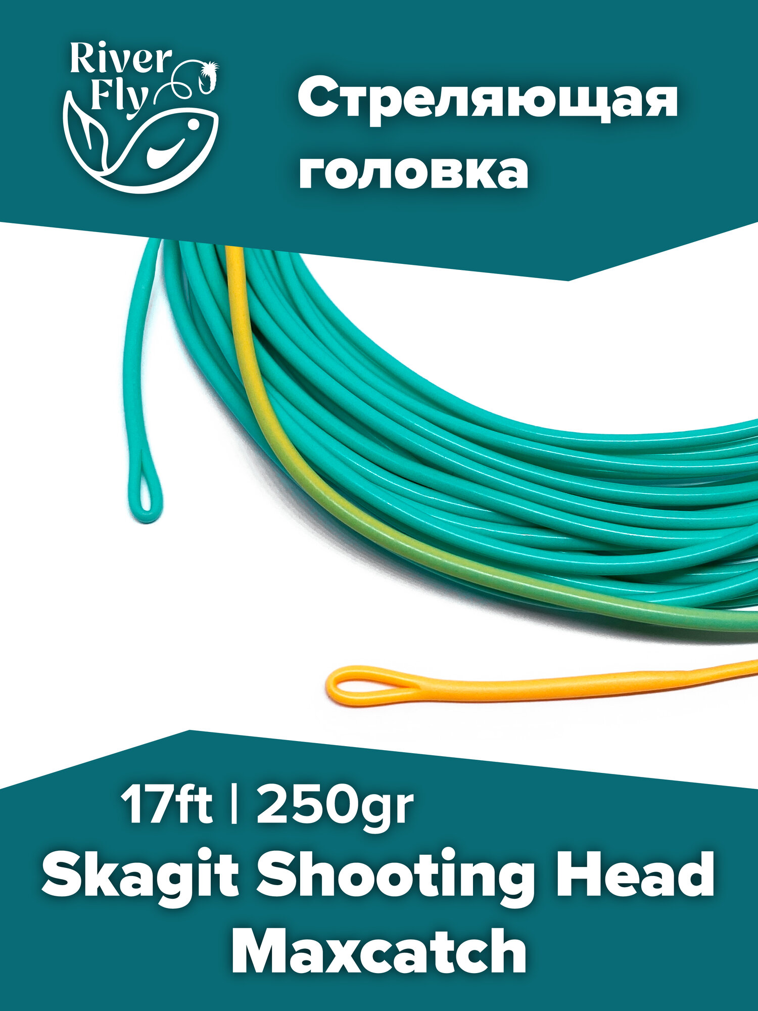 Стреляющая головка Maxcatch Skagit shooting head 17ft 250gr, цвет Teal/Orange