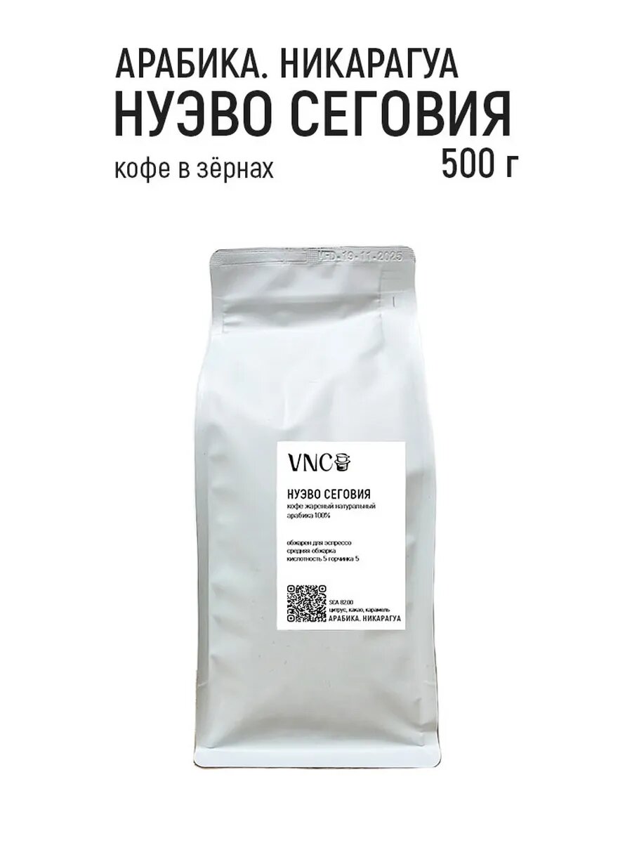 Кофе в зернах Никарагуа Нуэва Сеговия 500 г