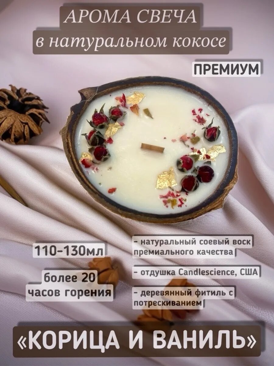 Свеча ароматическая интерьерная "Корица и ваниль", в кокосе, ручная работа, соевый воск
