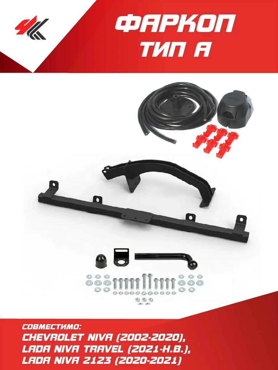 Фаркоп (тип "A") для Шевроле Нива (2002-2020), Лада Нива (2020-2021), Лада Нива Тревел (2021-Н. В.) "Berg" + электрика "Энви"