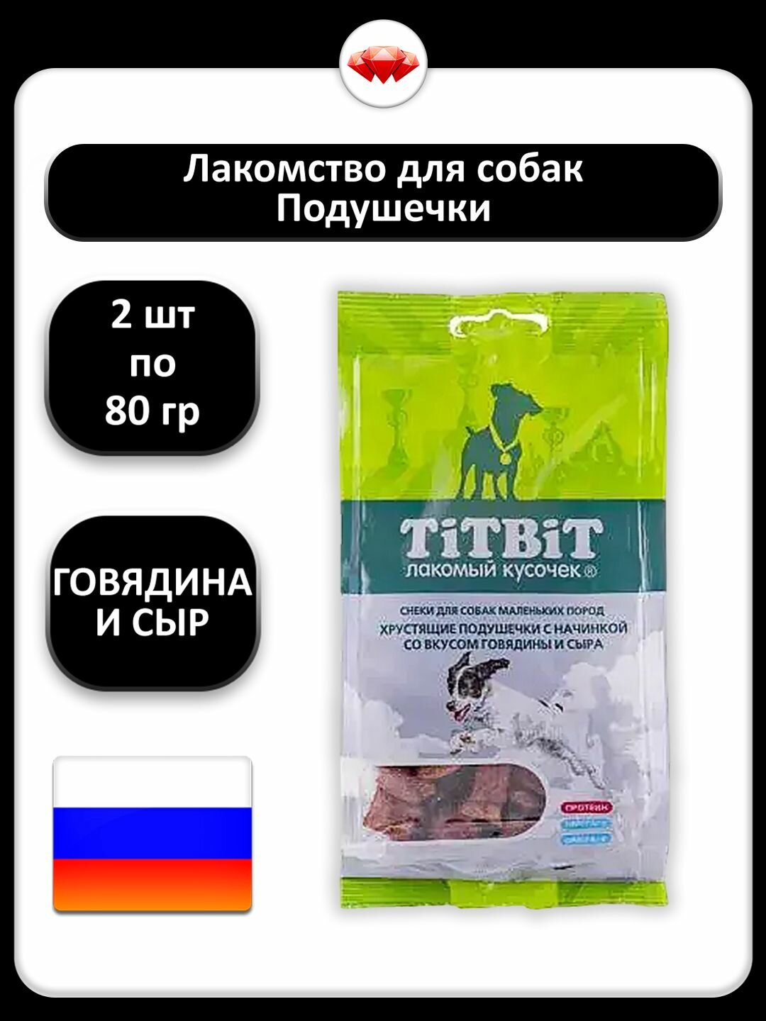 (2 ШТ.) 80 гр, TiTBiT, Лакомство для собак мелких пород, Подушечки, "с говядиной и сыром"