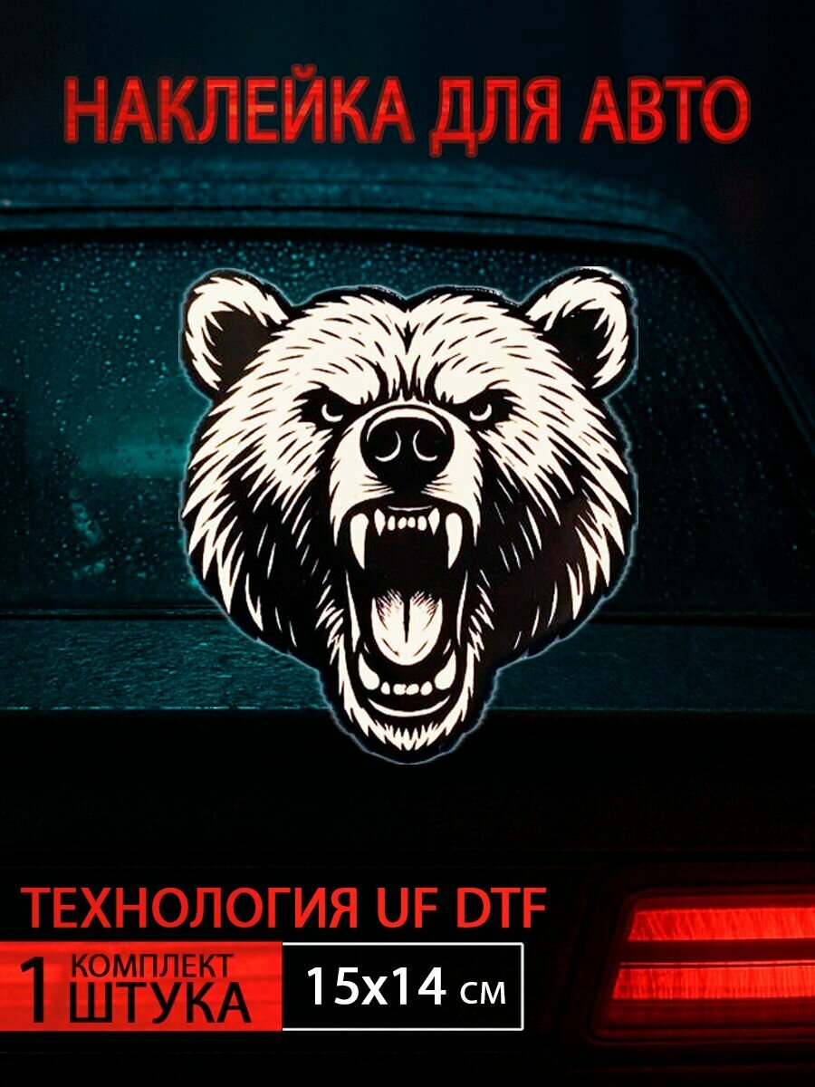 Наклейка на авто УФ ДТФ Медведь