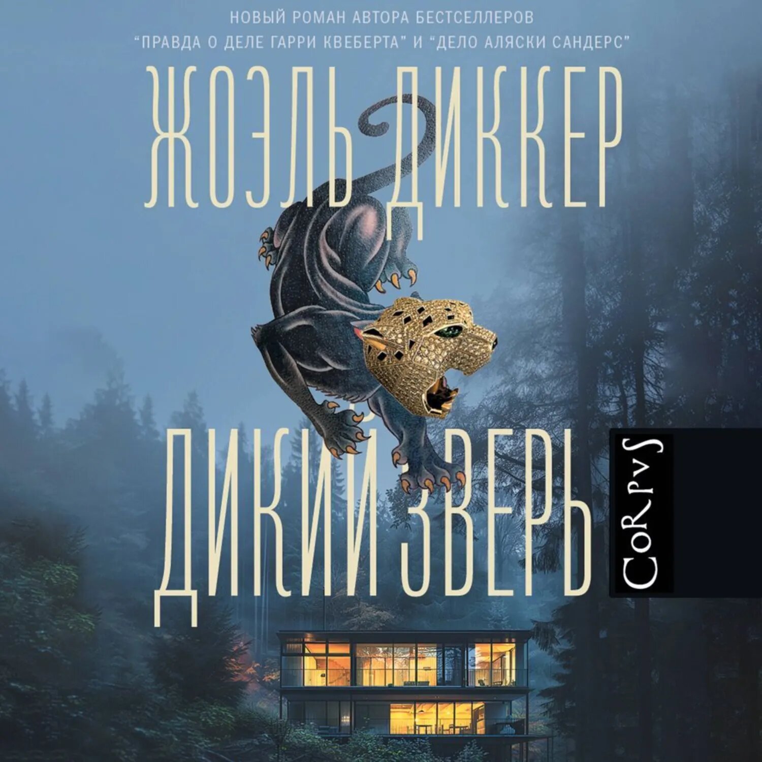 Дикий зверь [Аудиокнига]
