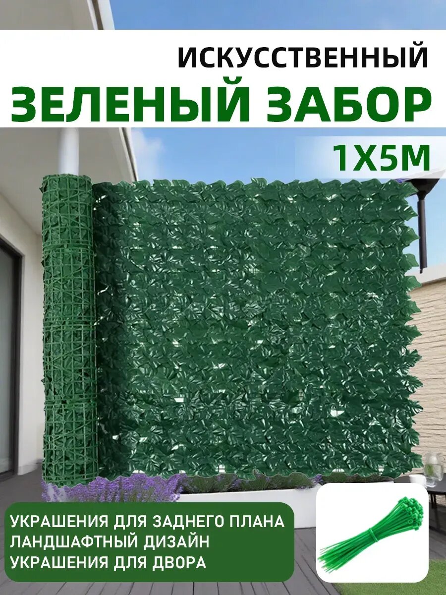 Искусственная зеленая стена изгороди для украшения 1x5 м