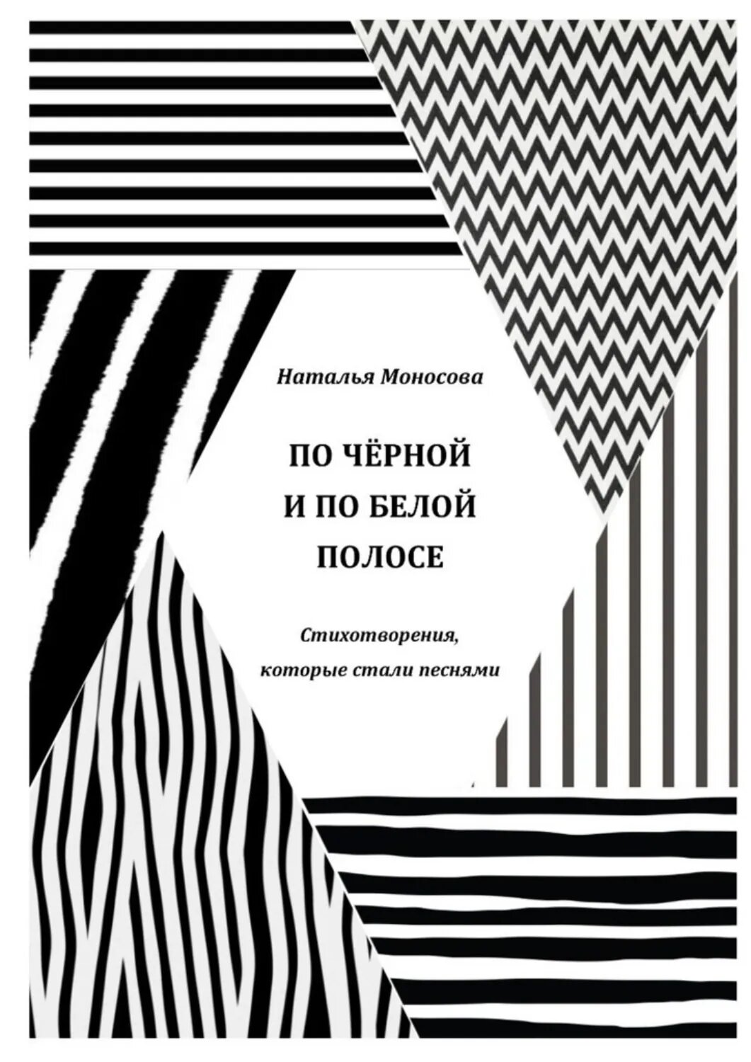 По чёрной и по белой полосе. Стихотворения, которые стали песнями [Цифровая книга]