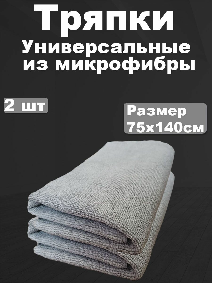 Тряпки для пола из микрофибры 2 шт 75х140см