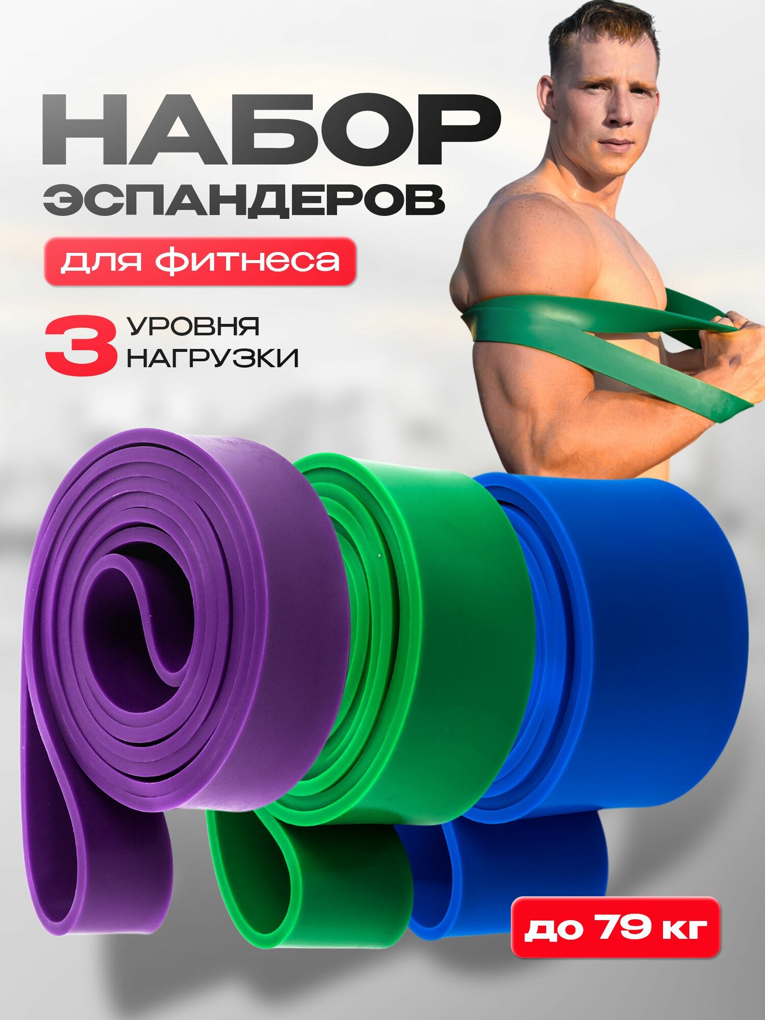 Резинки для фитнеса 3 штуки жгут для тренировок эспандер ленточный резинка для подтягивания на турник