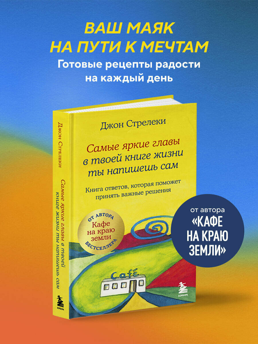 Стрелеки Джон. Самые яркие главы в твоей книге жизни ты напишешь сам. Книга ответов, которая поможет принять важные решения