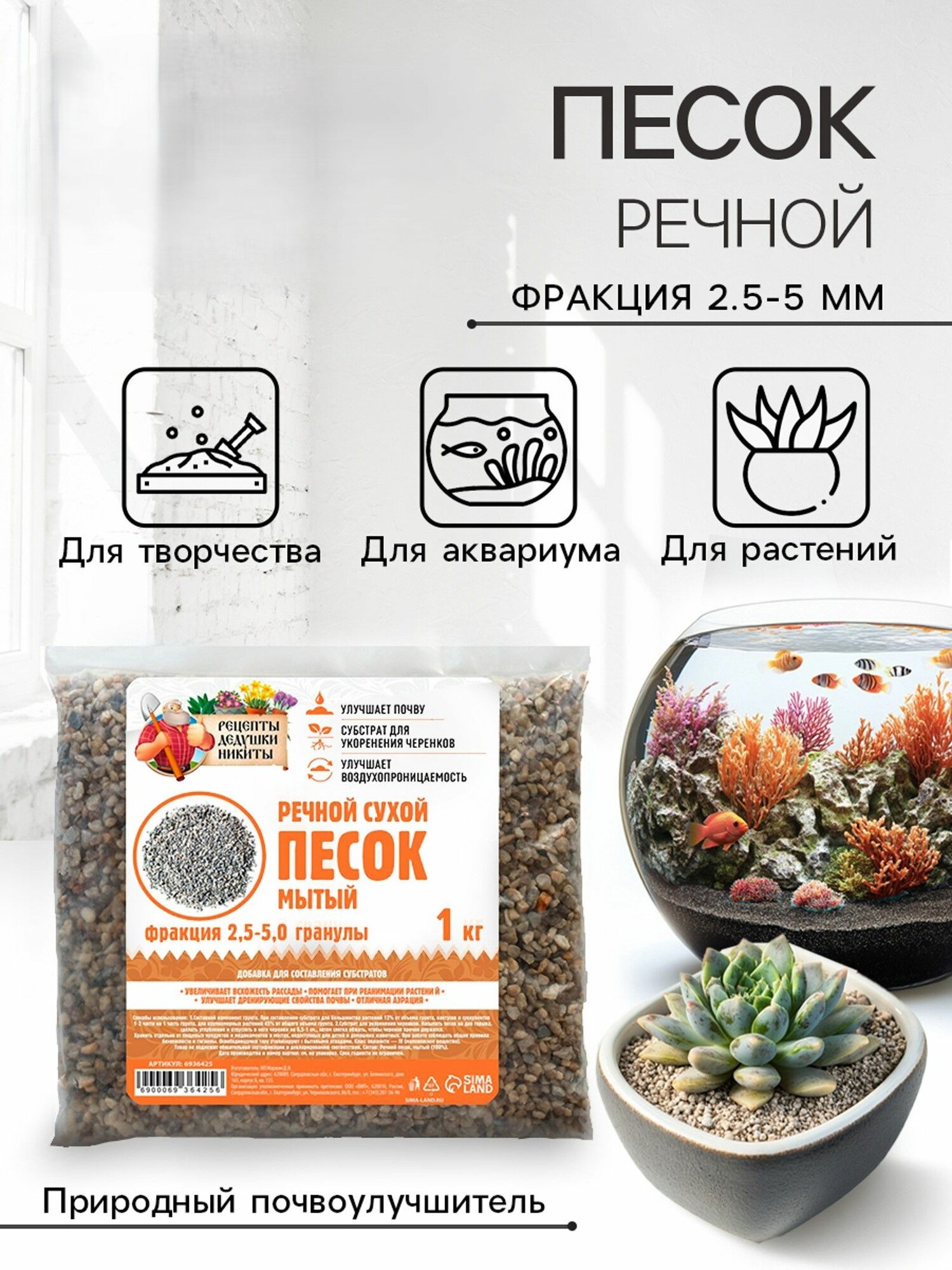 Речной песок, сухой, фр 2.5-5.0, гранулы, 1 кг