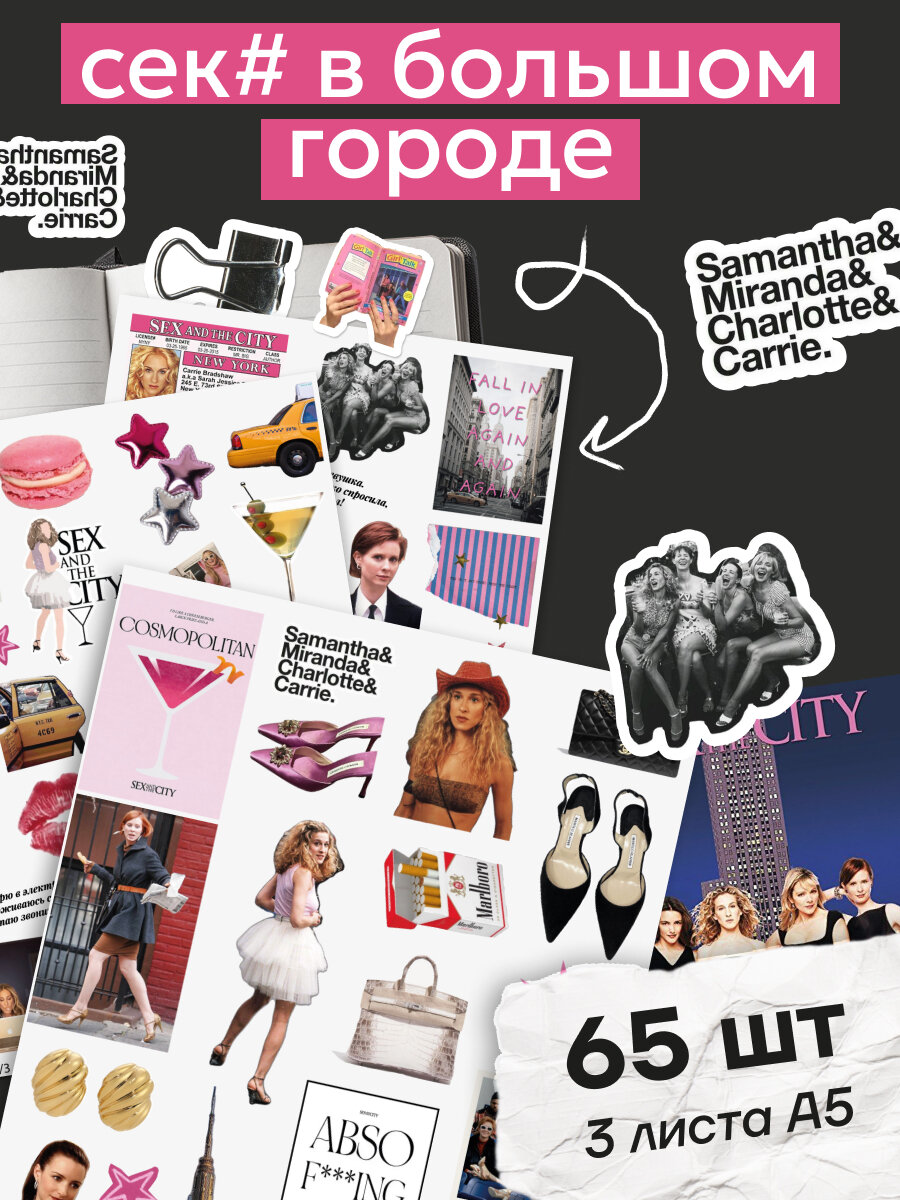 Виниловые наклейки Stick to Stick, для телефонов и гаджетов"Секс в Большом городе", 65 шт