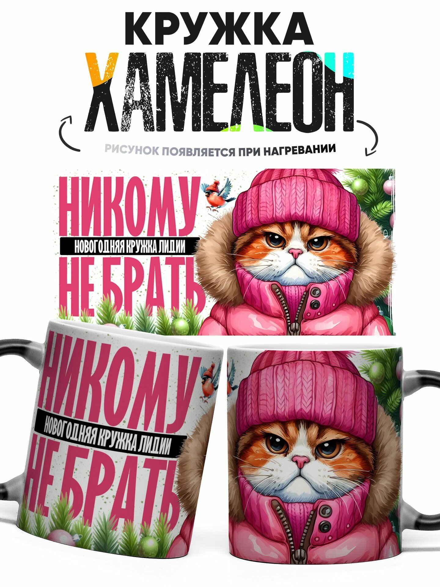 Кружка хамелеон Никому Не Брать Новогодняя Лидии 330 мл