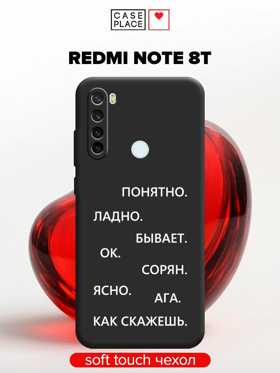 Чехол на Xiaomi Redmi Note 8T / Сяоми Редми Нот 8T с принтом "Понятно"