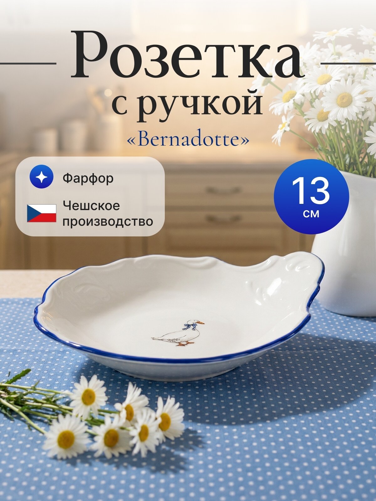 Розетка с ручкой Bernadotte декор "Гуси"