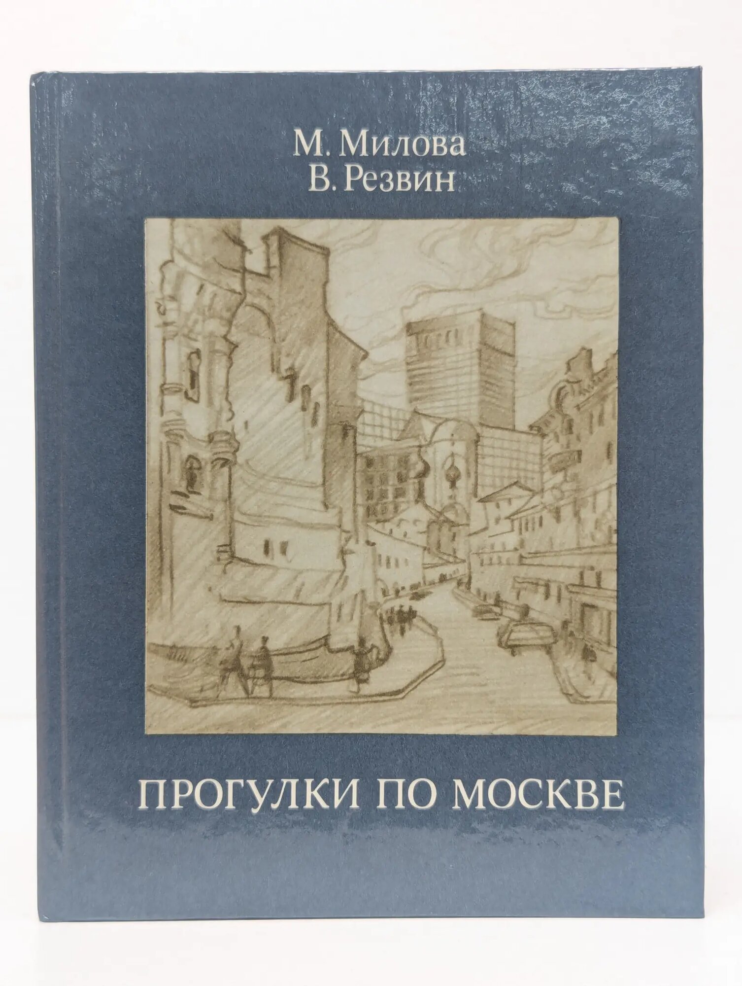Прогулки по Москве. Архитектурные зарисовки Милова Майя Федоровна, Резвин Владимир Александрович 1988