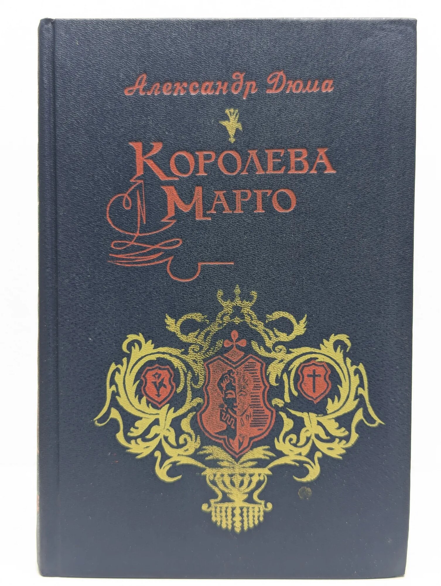 Королева Марго Дюма Александр 1990
