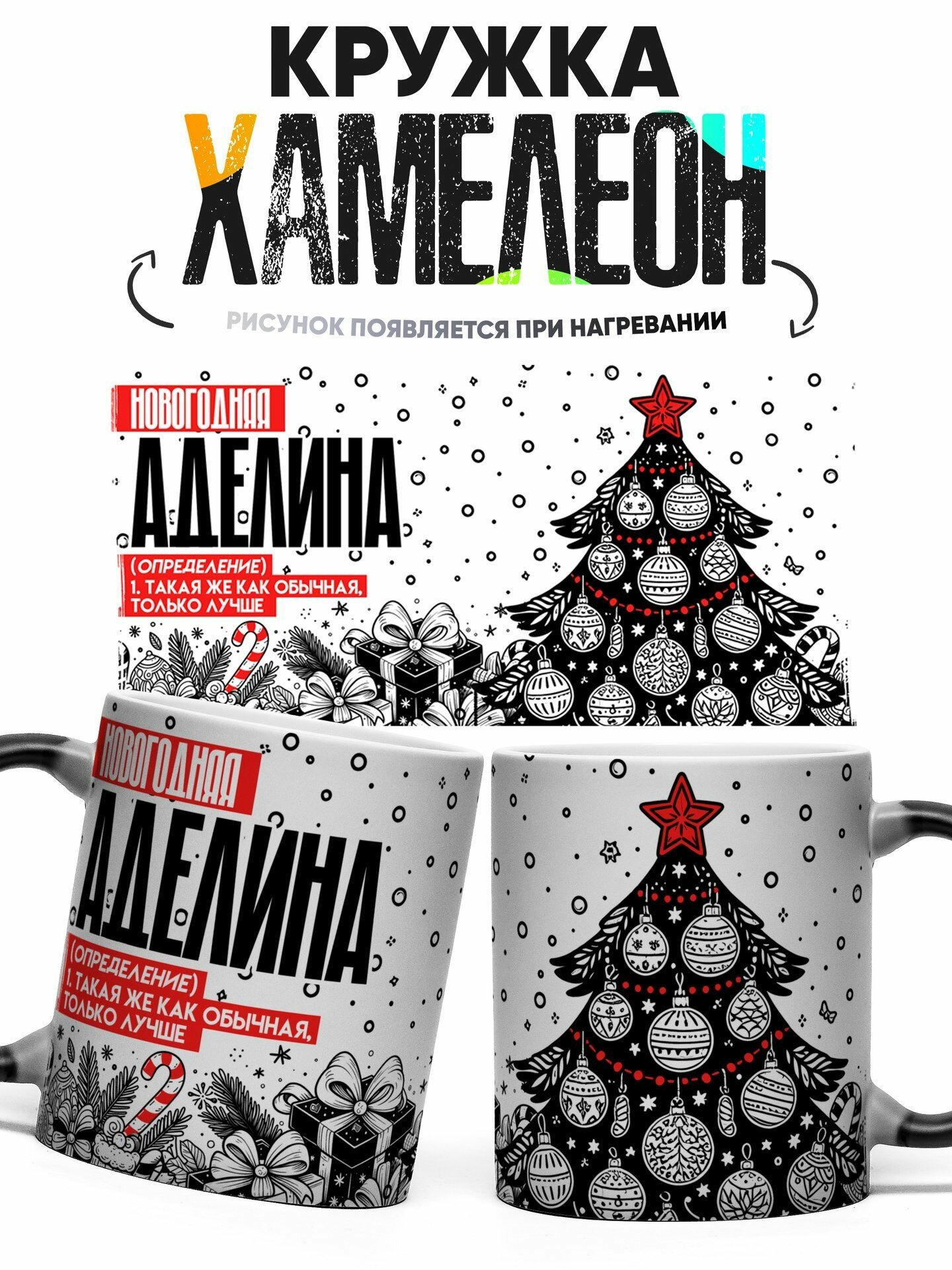 Кружка хамелеон Новогодняя Аделина 330 мл, материал керамика, 1 шт.