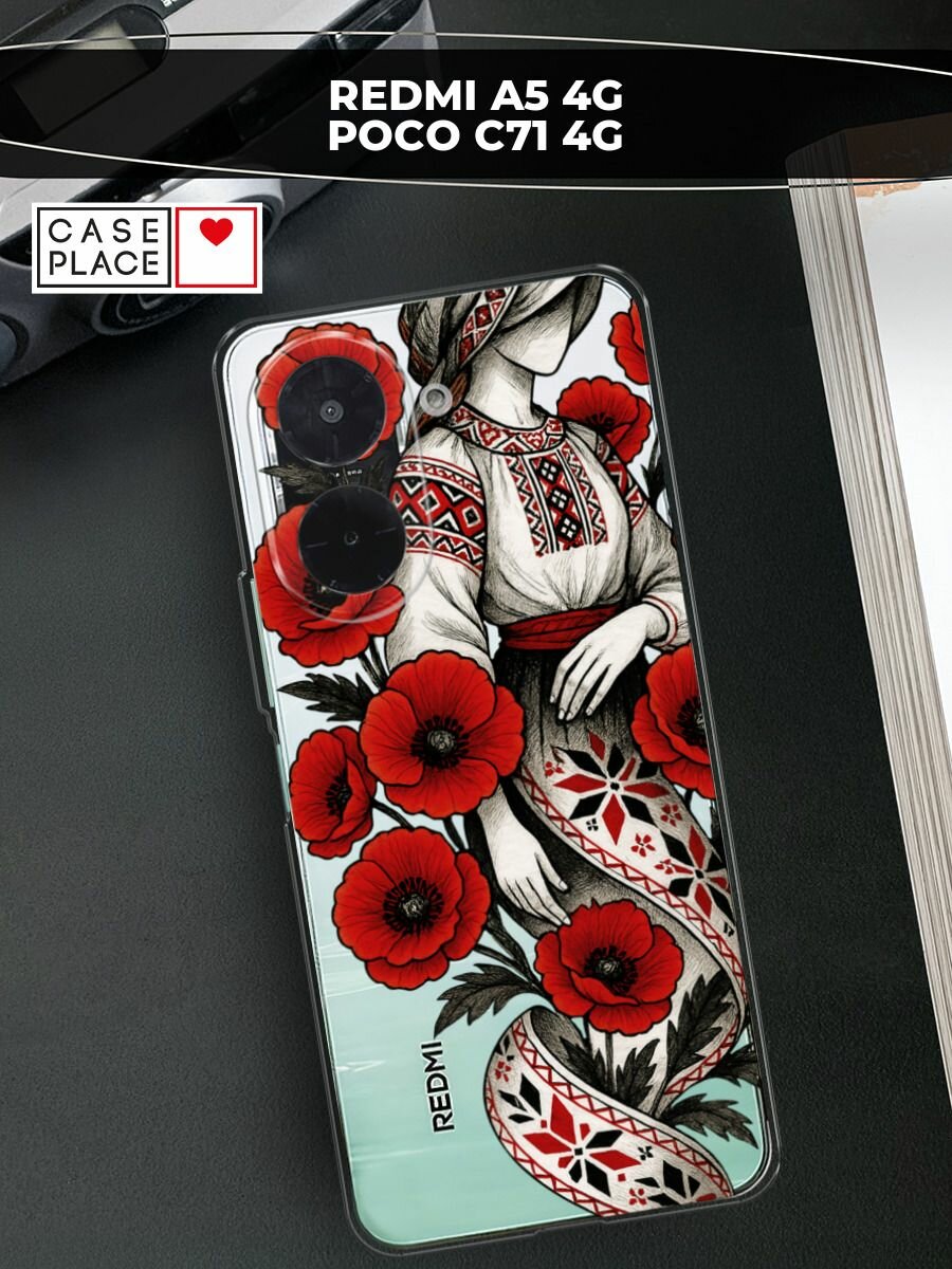 Чехол на Xiaomi Redmi A5 4G/Poco C71 4G / Редми А5 4G/Поко C71 4G с принтом Маки и девушка, прозрачный