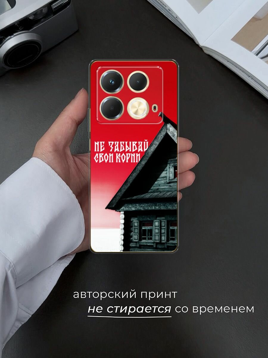 Чехол на Infinix Note 40 / Инфиникс Нот 40 с принтом Не забывай свои корни — фото 1