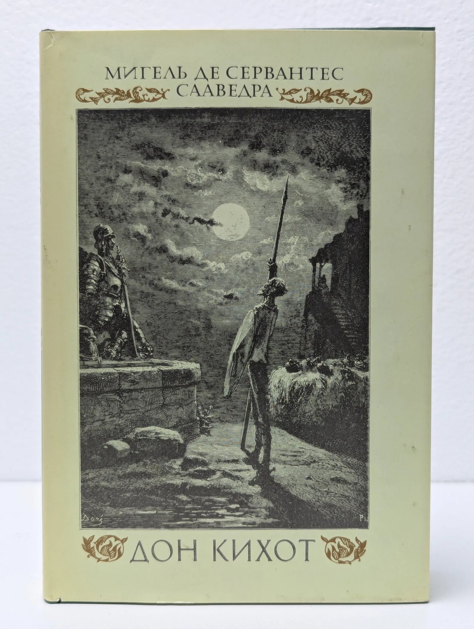 Хитроумный идальго Дон Кихот Ламанчский. В 2 частях. Часть 1 Сервантес Сааведра Мигель де 1988