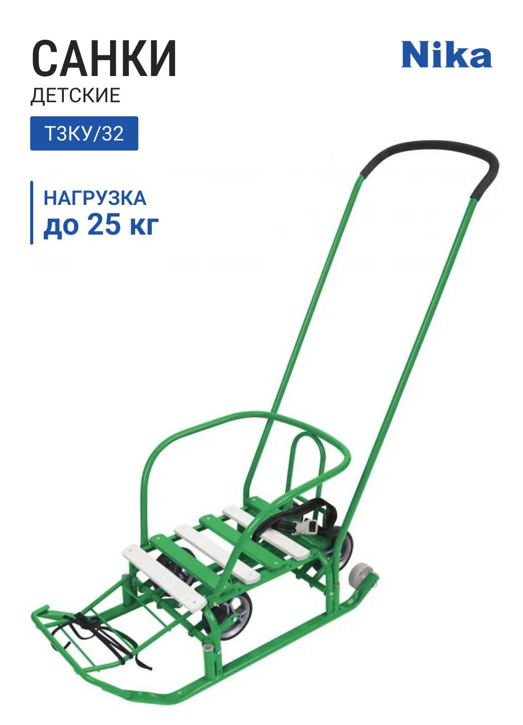 Санки детские НИКА Тимка 3 Универсал Т3КУ/32, зеленый (ручка, спинка, колеса, ремень)