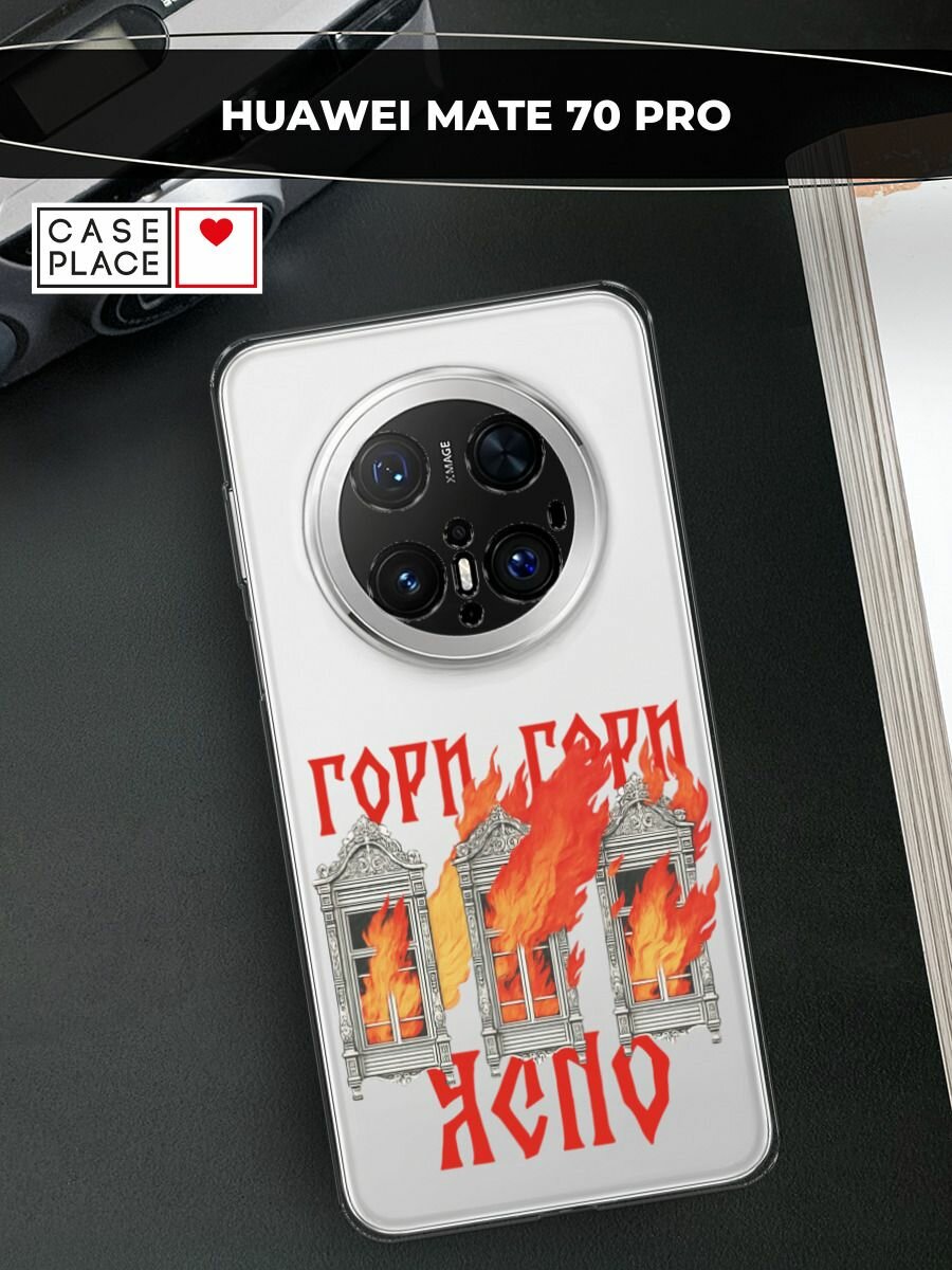 Чехол на Huawei Mate 70 Pro / Хуавей Мате 70 Про с принтом Гори ясно, прозрачный
