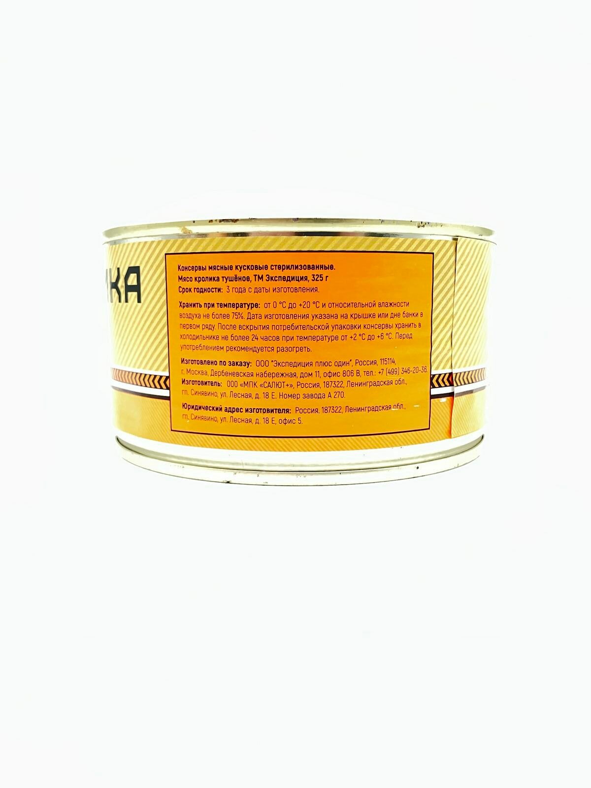 Мясо кролика, Экспедиция, 2 X 325 гр