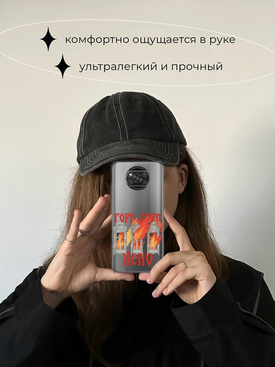 Чехол на Xiaomi Poco X3/X3 Pro / Поко X3/X3 Pro с принтом Гори ясно, прозрачный — фото 1
