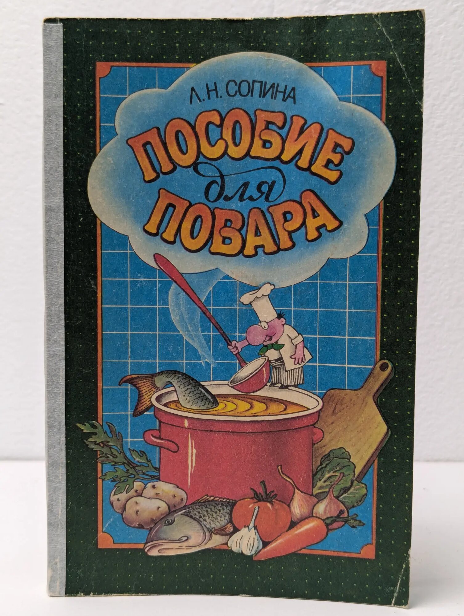 Пособие для поваров Сопина Лидия Николаевна 1990
