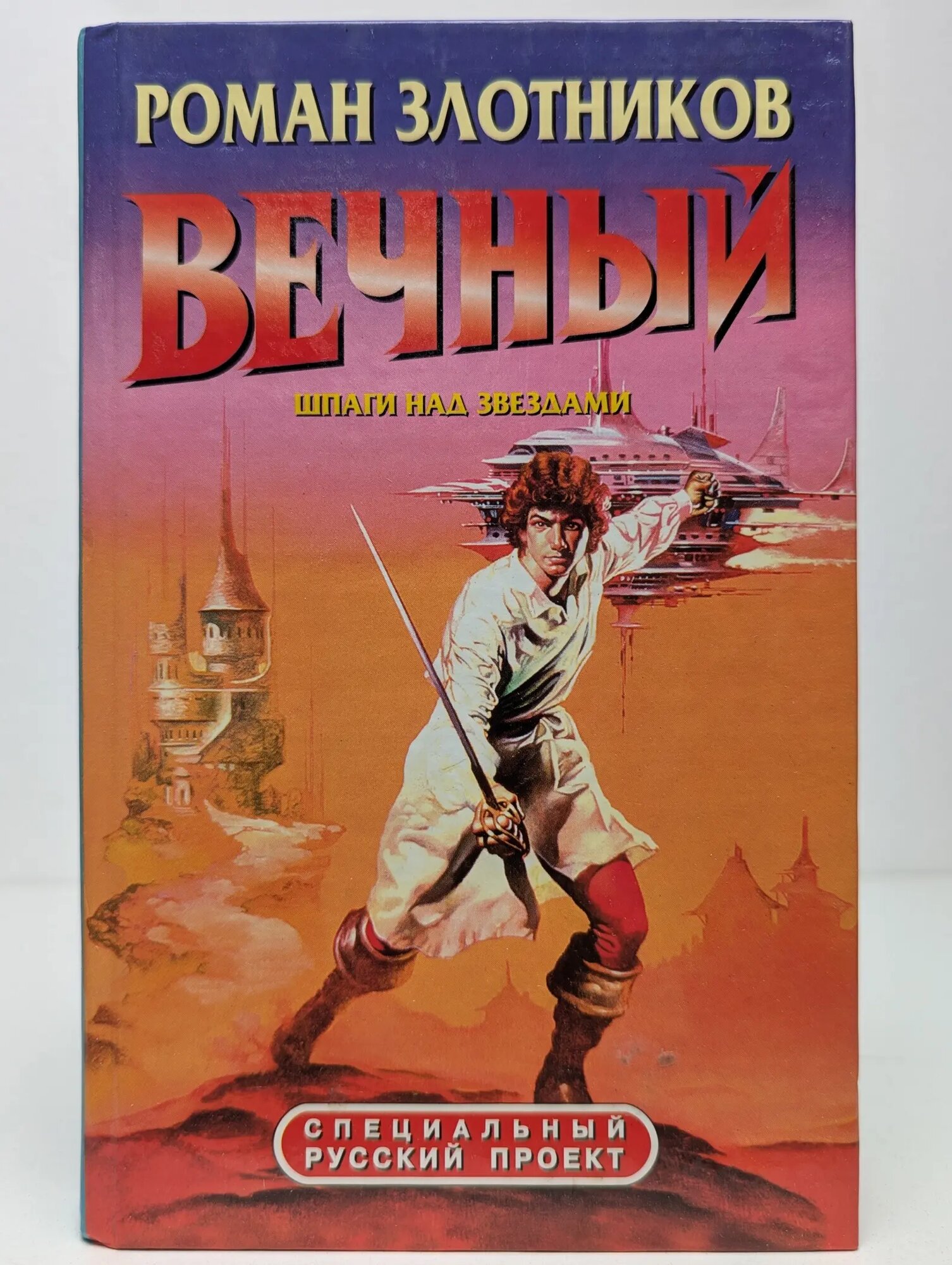 Вечный. Шпаги над звездами Злотников Роман Валерьевич 2002