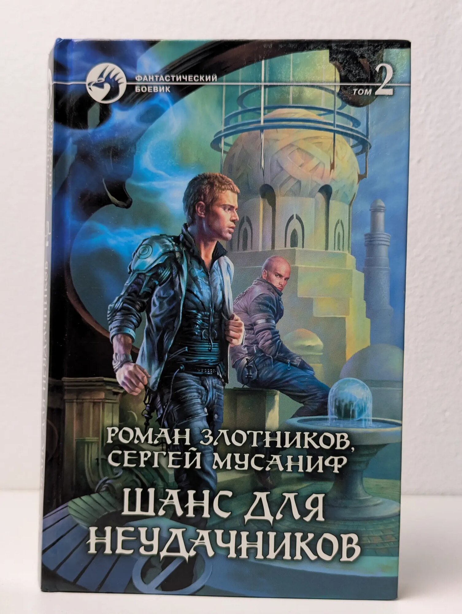 Шанс для неудачников. В 2 томах. Том 2 Злотников Роман Валерьевич, Мусаниф Сергей Сергеевич 2011