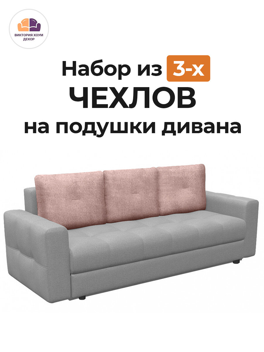 Набор из 3-х чехлов на подушки для дивана евро-книжки Бруклин серо-бежевый, стрейчевый велюр, Виктория Хоум Декор