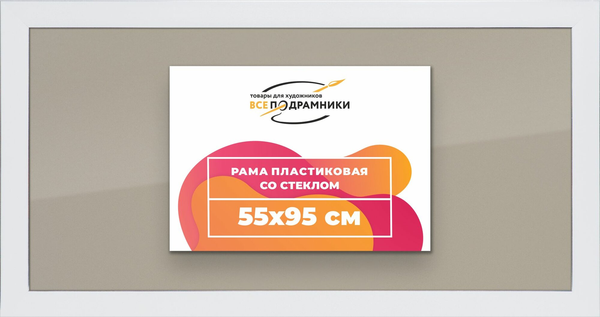 Рамка 55x95 фоторамка, для постера и фото, со стеклом и задником