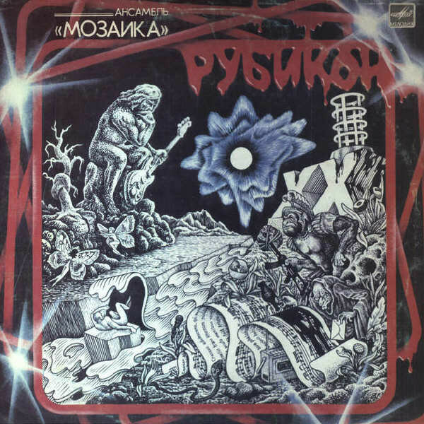Мозаика, - Рубикон = Rubicon