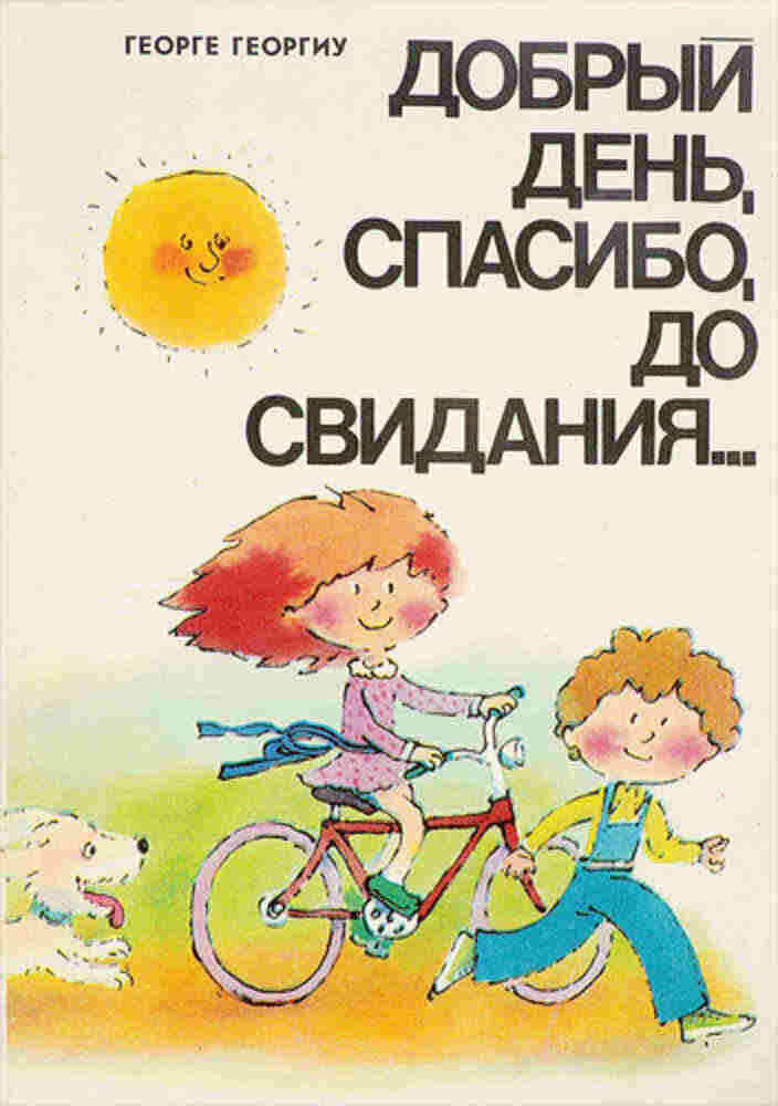 Добрый день, спасибо, до свидания .