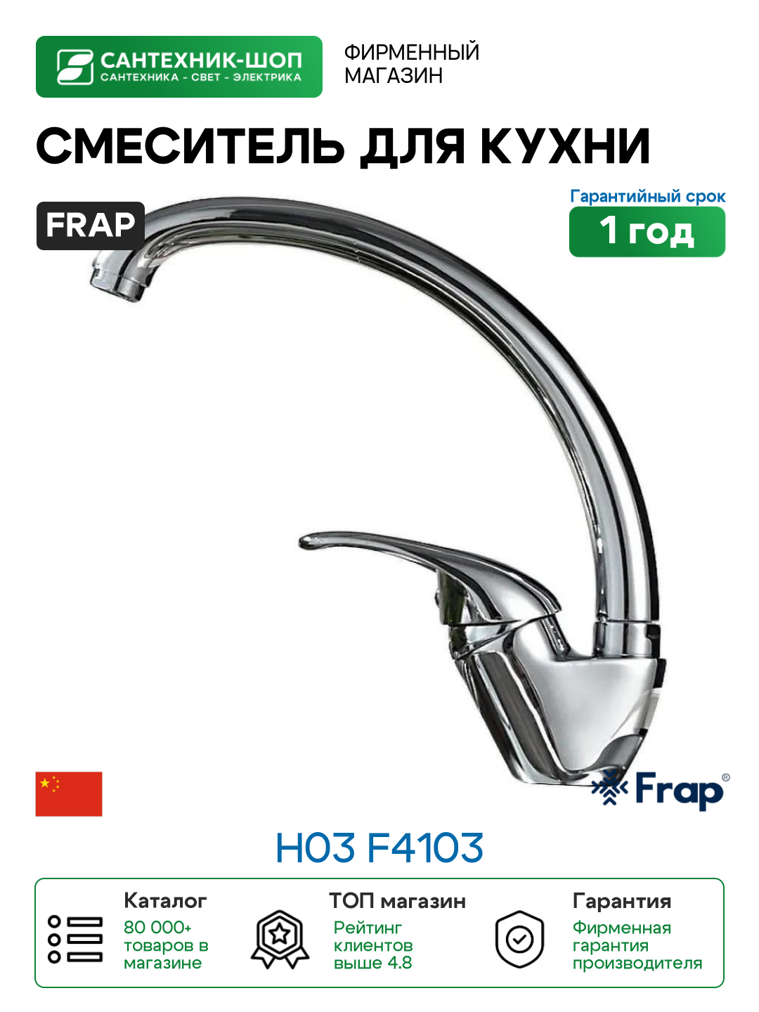 Смеситель для кухни Frap H03 F4103 Хром