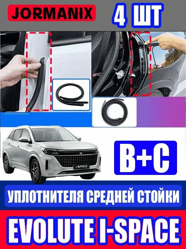 Evolute i-Space Автомобильный уплотнитель, Эволют i-Space Уплотнитель дверей