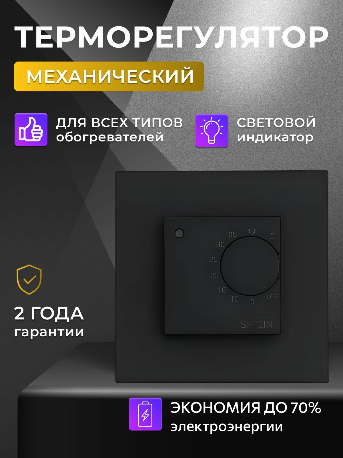 Терморегулятор 220В SHTEIN U19 Черный со встроенным датчиком воздуха, для обогревателей любого типа, в рамки Schneider, Legrand, Werkel, ABB