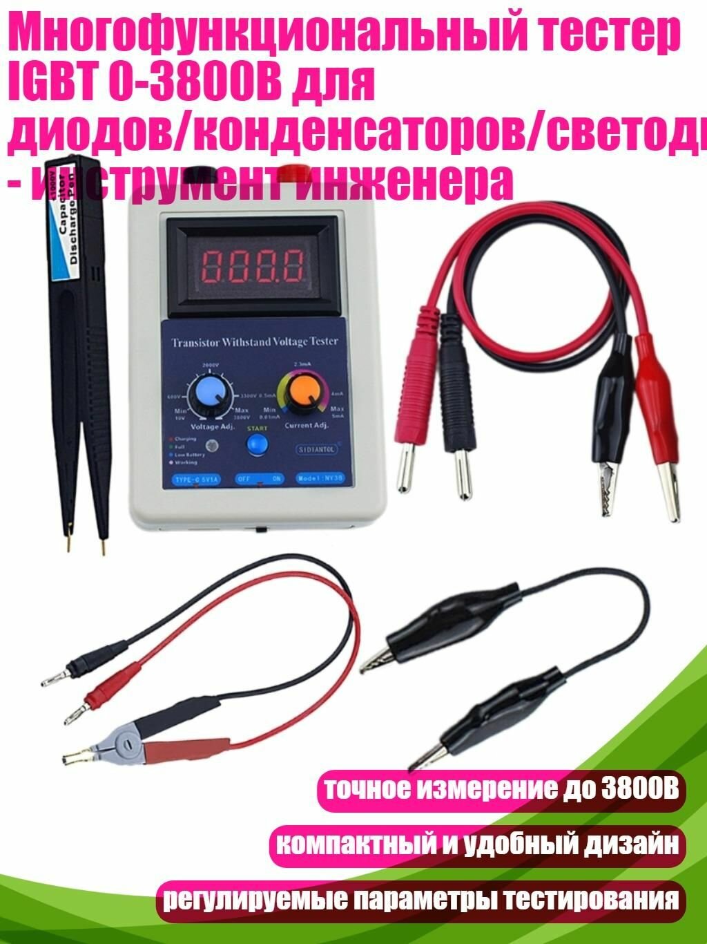 Многофункциональный тестер IGBT 0-3800В для диодов/конденсаторов/светодиодов - инструмент инженера, Набор 4