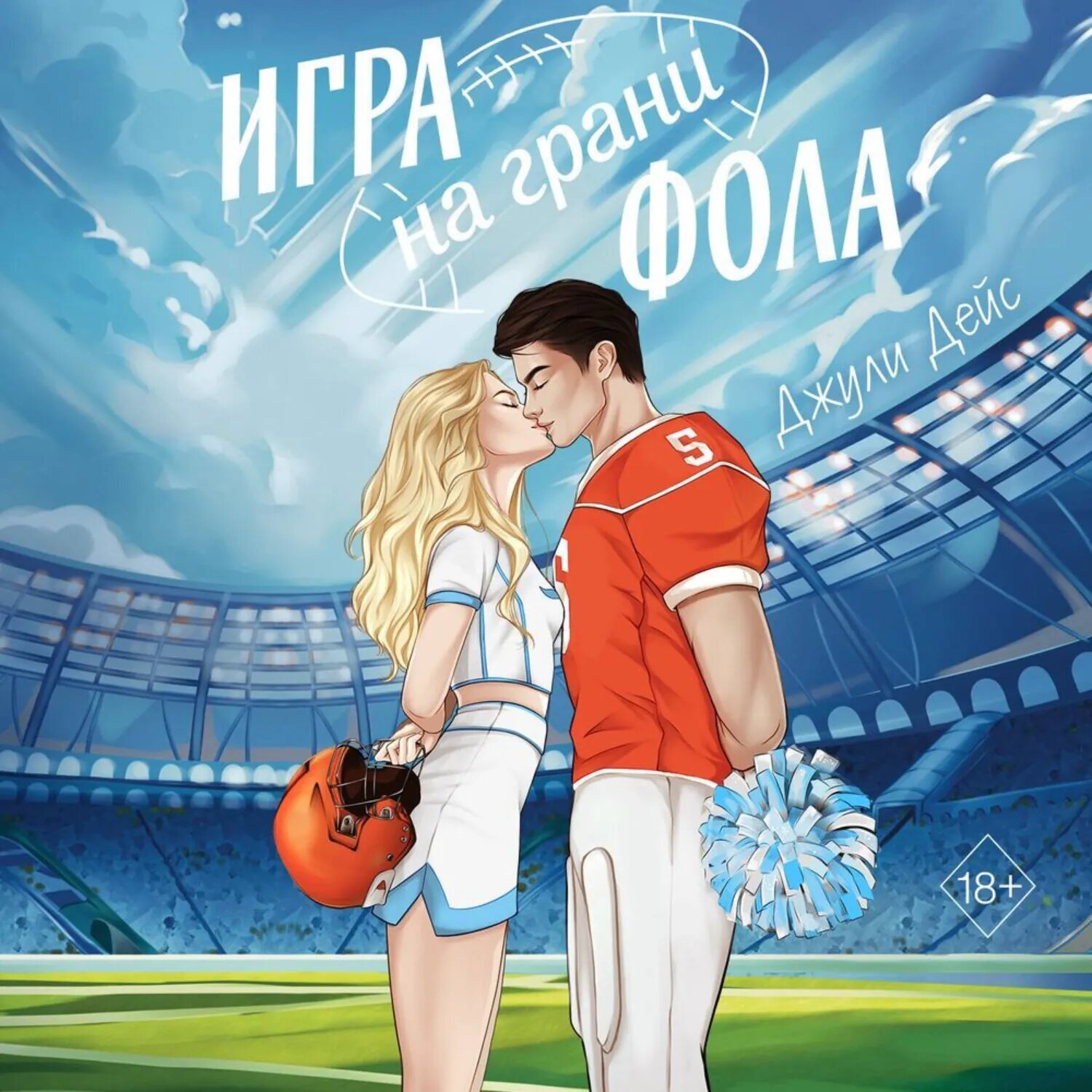 Игра на грани фола [Аудиокнига]