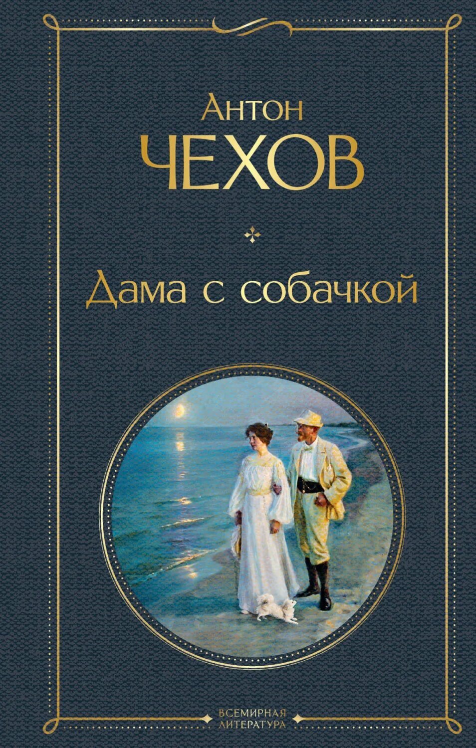Дама с собачкой [Цифровая книга]