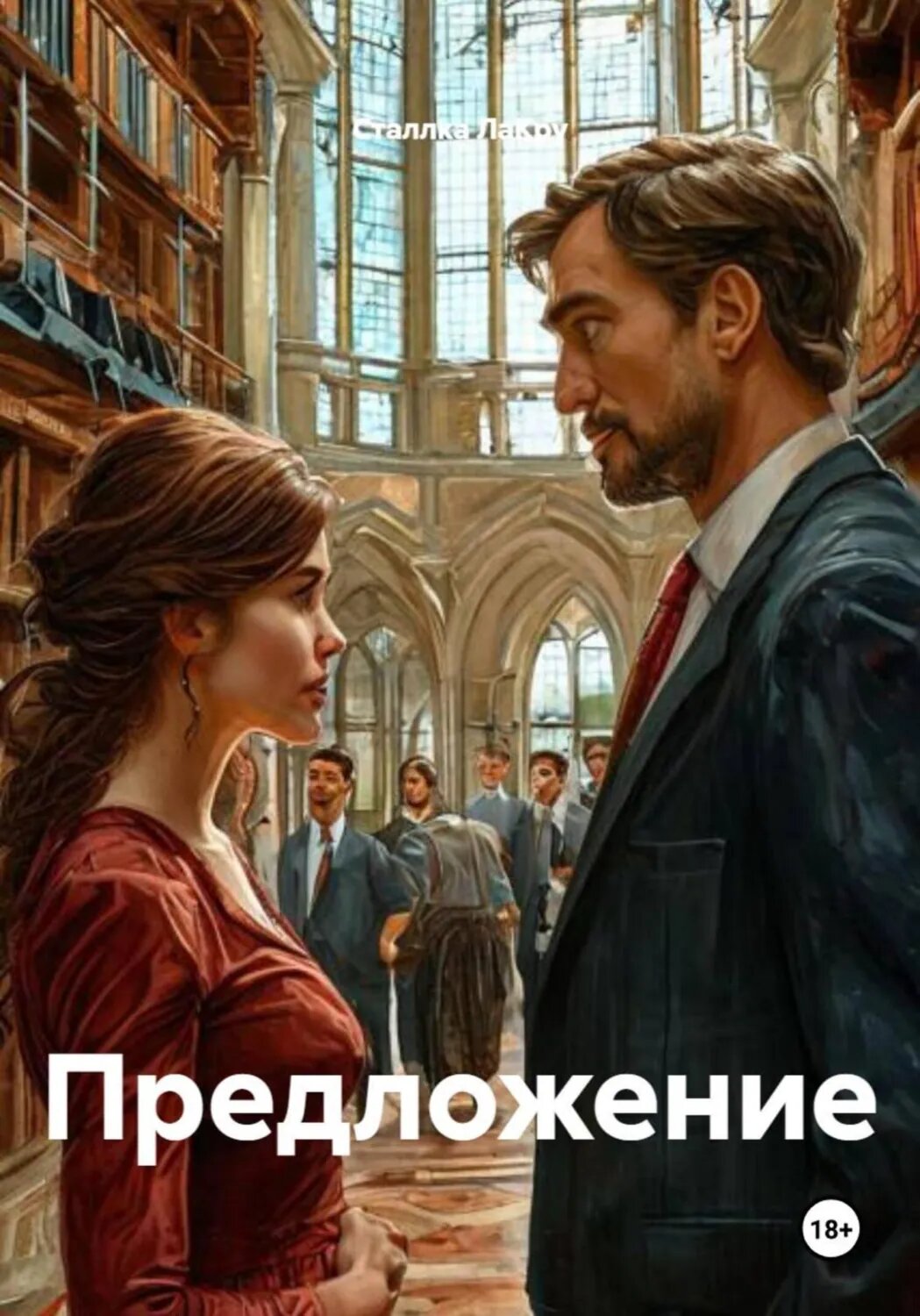 Предложение [Цифровая книга]