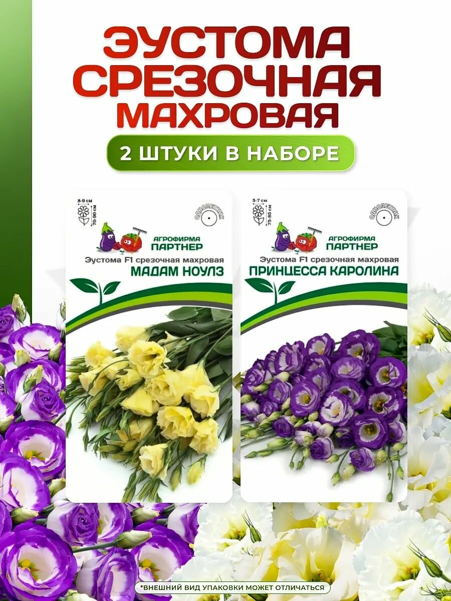 Семена набор: Эустома срезочная махровая - Мадам Ноулз, Принцесса Каролина