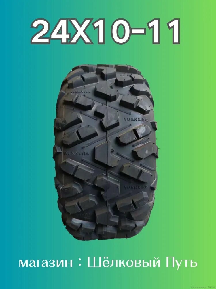 KNOW EASY-Yuanxing Шины для квадроциклов, Шины для ATV24X10-11 Мотошины 255/R11 F