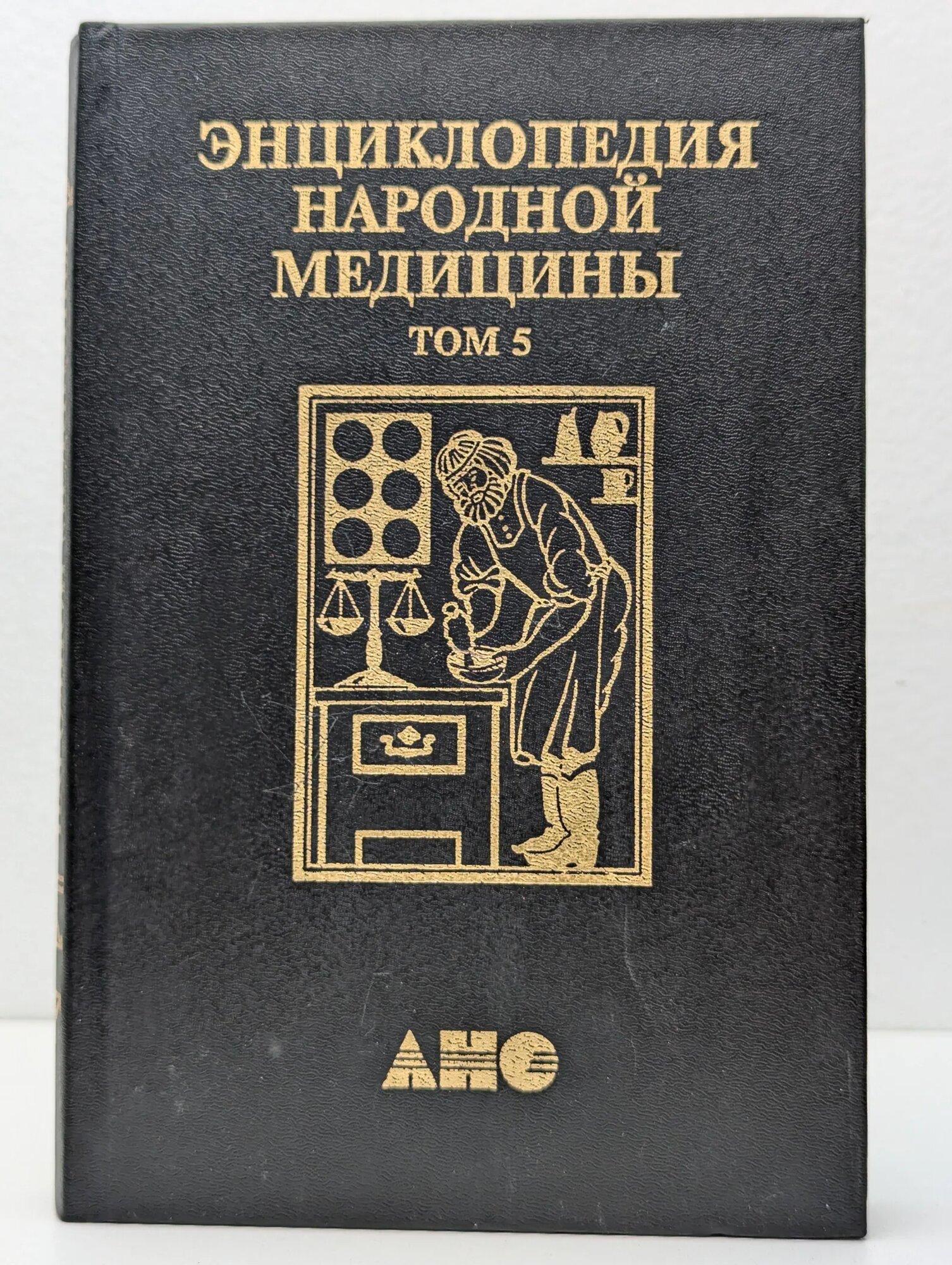 Энциклопедия народной медицины в 7 томах. Том 5 Чумакова Раиса Вячеславовна (ред.) 1997
